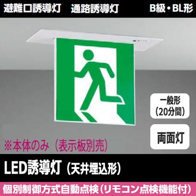 FBK-20722-LS17 || LED誘導灯本体 東芝 【天井埋込形】避難口･通路誘導灯 一般形(20分間) B級･BL形 両面灯 個別制御方式自動点検 電池内蔵 定格電圧100V 適合 ...