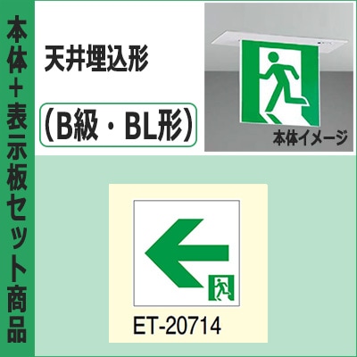 FBK-20721-LS17 + ET-20714 || LED誘導灯セット 東芝 [本体:天井埋込形/一般形(20分間)/B級･BL形/片面灯/個別制御方式自動点検] [表示板1枚:避難通路 ...