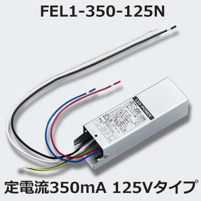 FEL1-350-125N || 定電流電源装置 First System ＜定電流350mA：125Vタイプ＞ 定格入力電圧(AC100V ...