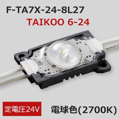 F-TA7X-24-8L27 || 高拡散レンズ搭載LEDモジュール【30個セット】First System TAIKOO 6-24 ＜定電圧 ...