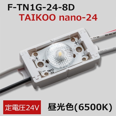 F-TN1G-24-8D || 拡散レンズ搭載LEDモジュール【30個セット】 First System TAIKOO nano-24 国産LED使用＜定電圧 DC24V仕様＞Ra80高演色 ...