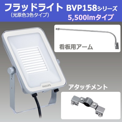 BVP158_55CFA(S) || LED投光器アームセット 東芝 LEDフラッドライト 158シリーズ(光源色3色搭載タイプ ...