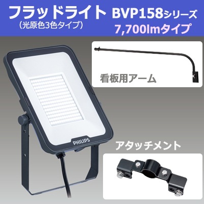BVP158_77CFA(K) || LED投光器アームセット 東芝 LEDフラッドライト 158シリーズ(光源色3色搭載タイプ ...