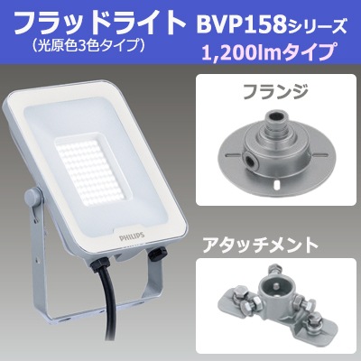 BVP158_12CFF(S) || LED投光器フランジセット 東芝 LEDフラッドライト 158シリーズ(光源色3色搭載タイプ ...