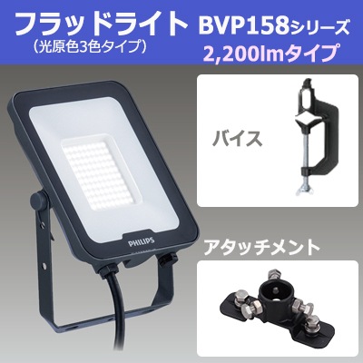 BVP158_22CFV(K) || LED投光器バイスセット 東芝 LEDフラッドライト 158シリーズ(光源色3色搭載タイプ ...