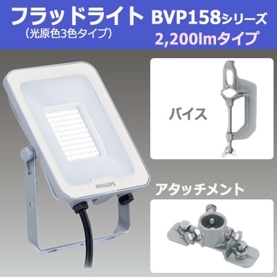 BVP158_22CFV(S) || LED投光器バイスセット 東芝 LEDフラッドライト 158シリーズ(光源色3色搭載タイプ ...