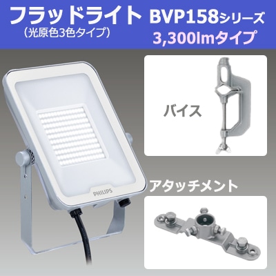BVP158_33CFV(S) || LED投光器バイスセット 東芝 LEDフラッドライト 158シリーズ(光源色3色搭載タイプ ...