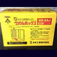 WB-2AJ | 未来工業(ミライ) 防雨形 屋根付 タテ型 ベージュ色 有効深さ(100mm) 外形寸法(295×196×150、突起部含) ウオルボックス [mw] | 看板電材ドットコム