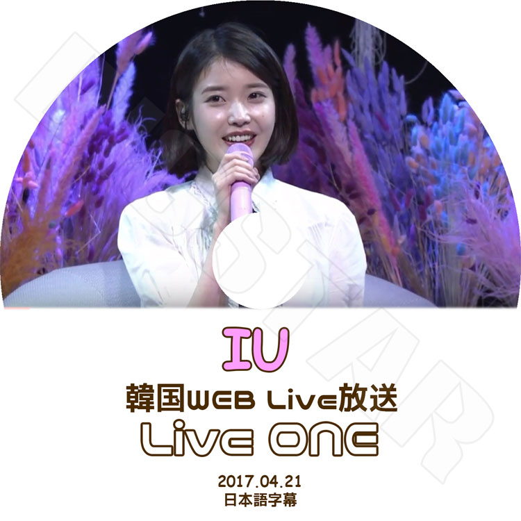 【K-POP DVD】☆★IU Live One Web Live 放送★(2017.04.21)【日本語字幕あり】【IU アイユ KPOP DVD】 | K-POP ソロ,IU | kand