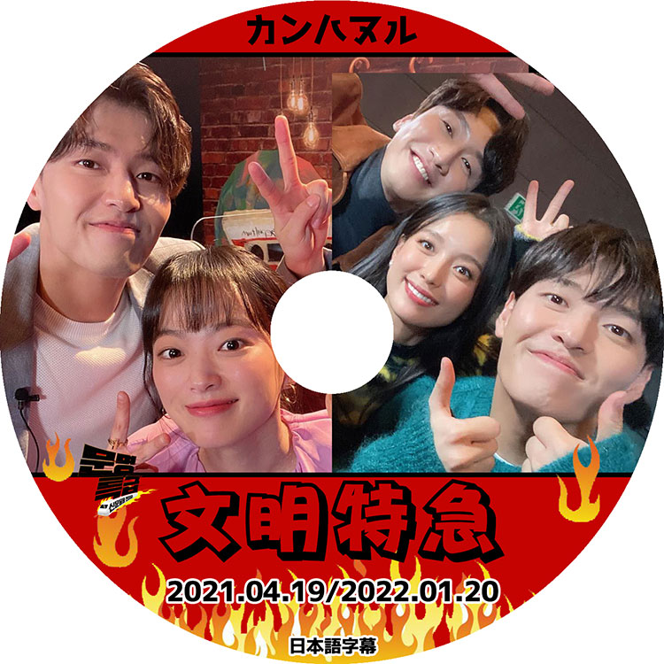 【K-POP DVD】☆★カンハヌル 文明特急(2021.04.19/2022.01.20)★【日本語字幕あり】【カンハヌル KANG ...