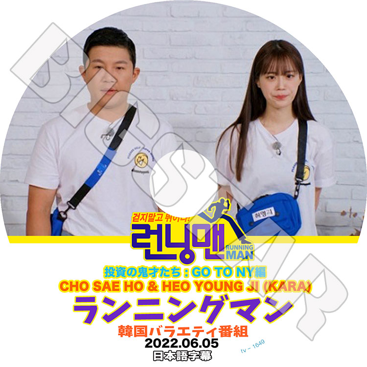 K-POP DVD Running Man 投資の鬼才たち GO TO NY編 2022.06.05 日本語字幕あり CHO SAE HO ...