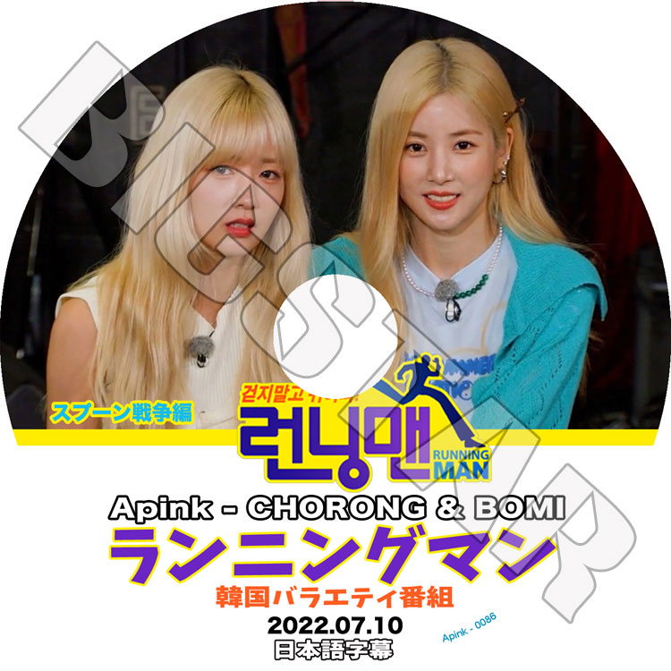 K-POP DVD Apink Running man スプーン戦争編 2022.07.10 日本語字幕あり Apink エーピンク チョロン ...