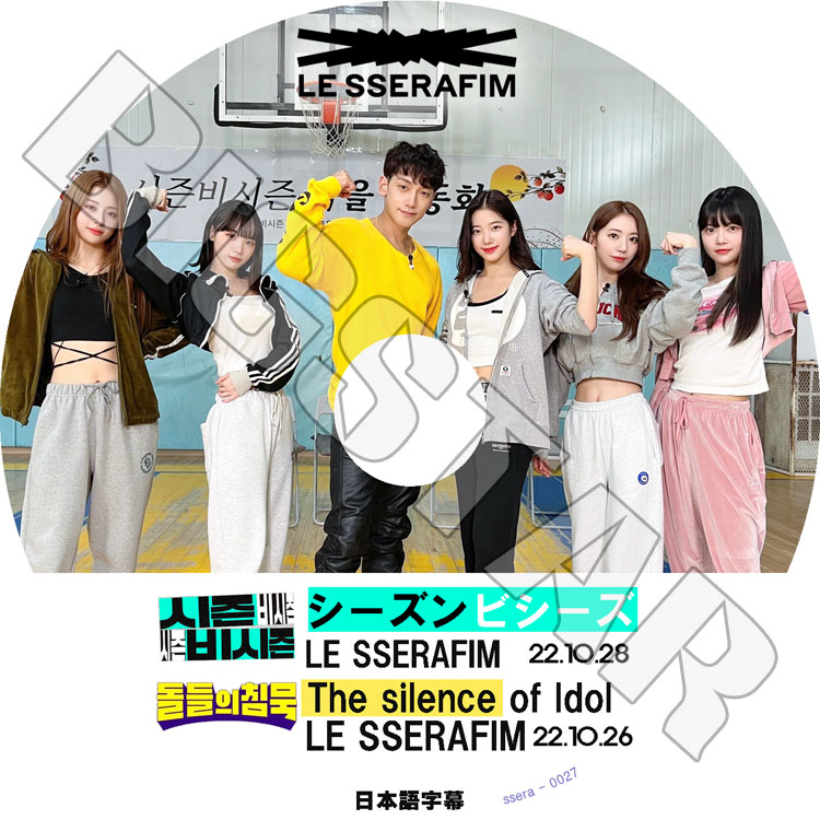 K-POP DVD LE SSERAFIM シーズンビシーズン/ THE SILENCE OF IDOL 日本語字幕あり LE SSERAFIM ル セラフィム KPOP DVD | K ...