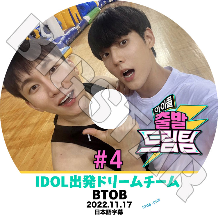 K-POP DVD IDOL出発ドリームチーム #4 BTOB編 2022.11.17 日本語字幕あり BTOB ビートゥービー ウングァン EunKwang ミニョク MinHyuk 韓国 ...