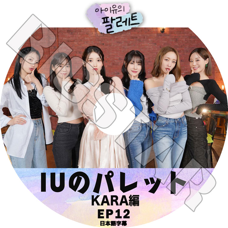 K-POP DVD IU アイユのパレット #12 KARA編 日本語字幕あり IU アイユ KARA カラ パクギュリ Park GyuRi ハンスンヨン Han SeungYeon ホヨン ...