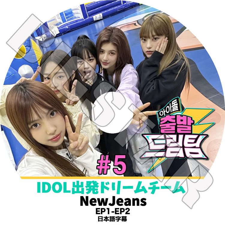 K-POP DVD IDOL出発ドリームチーム #5 NewJeans編 EP1-EP2 日本語字幕あり NewJeans ニュージーンズ MINJI ミンジ HANNI ハニ ...