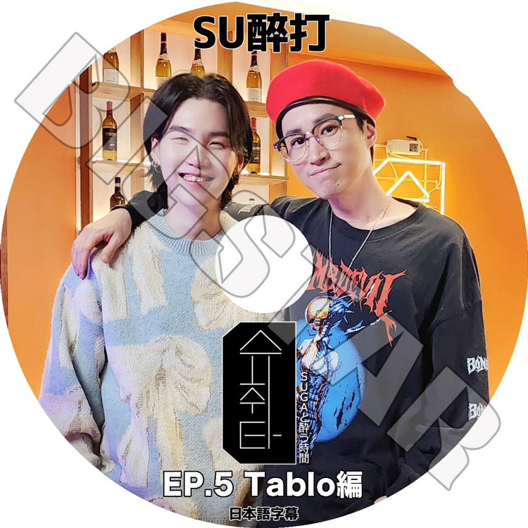 K-POP DVD バンタン SU醉打 EP5 タブロ編 日本語字幕あり バンタン SUGA シュガ Tablo タブロ BANGTAN ...