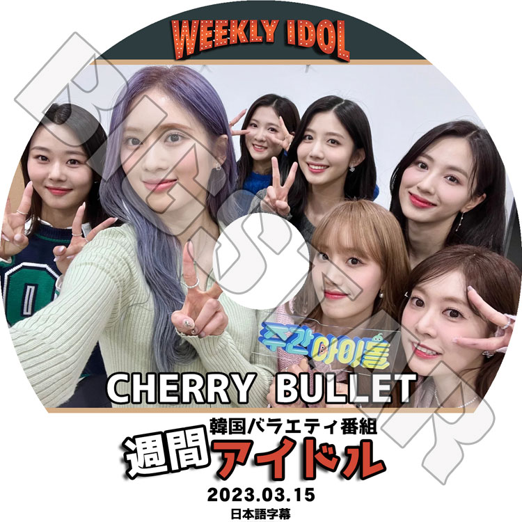 K-POP DVD Cherry Bullet 週間アイドル 2023.03.15 日本語字幕あり Cherry Bullet チェリーバレット ヘユン ユジュ ミレ ボラ ココロ ジウォン ...