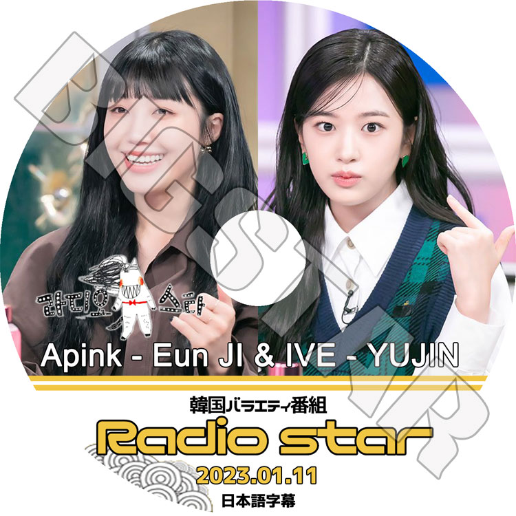 K-POP DVD ラジオスター ユジン/ ウンジ出演 2023.01.11 日本語字幕あり IVE アイブ YUJIN ユジン Apink エーピンク EunJi ウンジ 韓国番組 TV ...