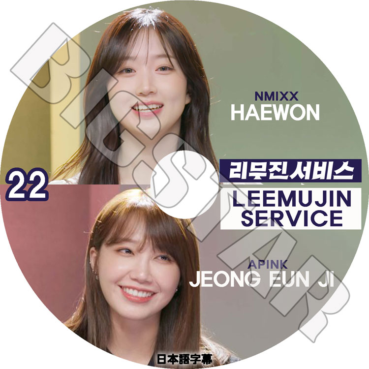K-POP DVD LEEMUJIN SERVICE #22 ウンジ/ ヘウォン 日本語字幕あり Apink エーピンク チョンウンジ EunJi ウンジ NMIXX エンミックス ...