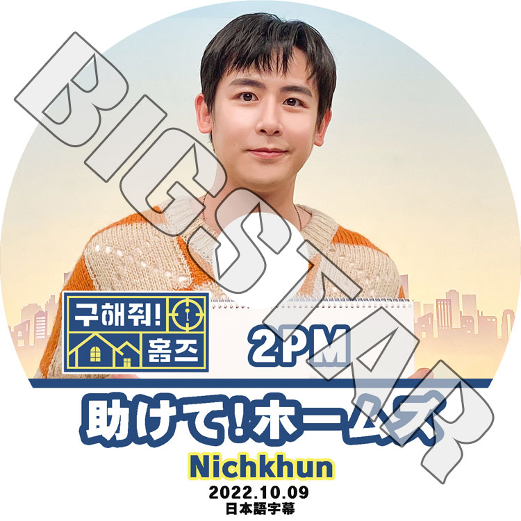 K-POP DVD 2PM 助けて!ホームズ 2022.10.09 日本語字幕あり 2PM ニックン NICHKHUN 2PM KPOP DVD | すべての商品 | kand