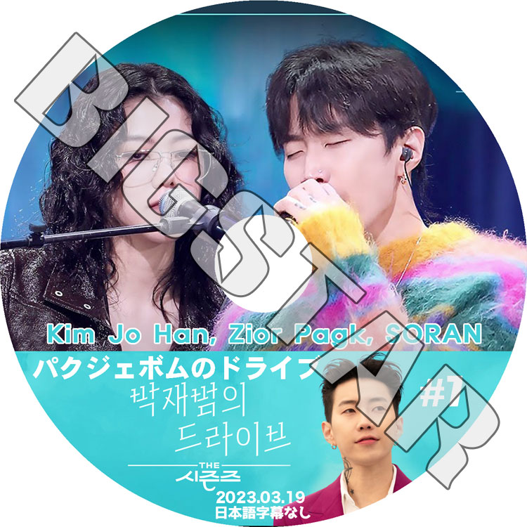 K-POP DVD パクジェボムのドライブ #7 2023.03.19 日本語字幕あり KIM JOHAN ZIOR PARK SORAN ...
