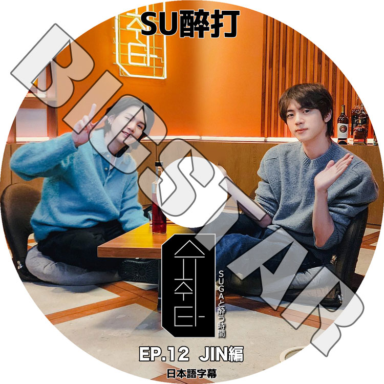 K-POP DVD バンタン SU醉打 EP12 JIN編 日本語字幕あり バンタン シュガ SUGA ジン JIN BANGTAN KPOP ...