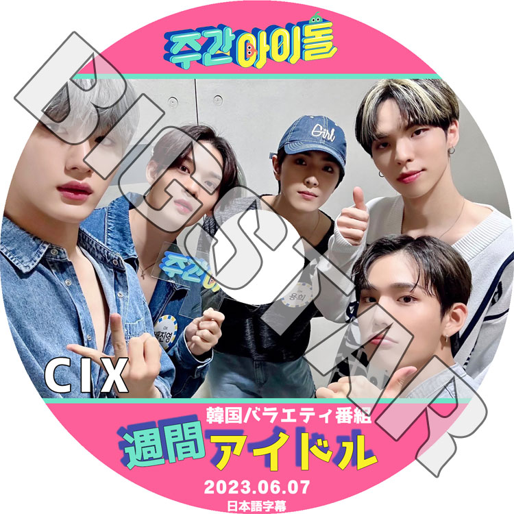 K-POP DVD CIX 週間アイドル 2023.06.07 日本語字幕あり CIX シーアイエックス C9BOYZ ペジニョン スンフン ヒョンソク ヨンヒ BX CIX KPOP DVD ...