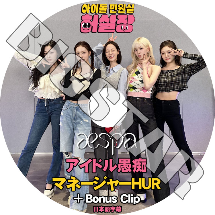 K-POP DVD aespa アイドル愚痴マネージャーHUR 日本語字幕あり aespa エスパ カリナ ジゼル ウィンター ニンニン aespa KPOP DVD | K-POP 女性 ...