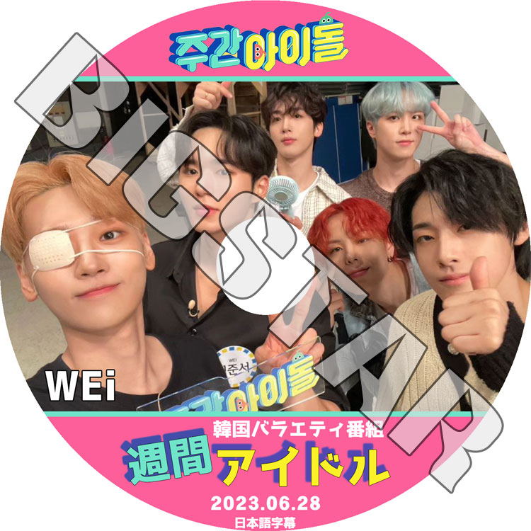 K-POP DVD WEi 週間アイドル 2023.06.28 日本語字幕あり WEi ウィーアイ デヒョン キムドンハン ヨンハ ヨハン ソクファ ジュンソ WEi KPOP DVD ...