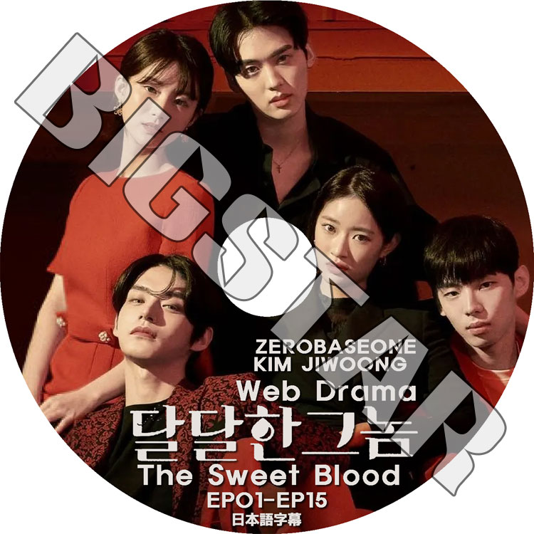 K-POP DVD The Sweet Blood EP01-EP15 日本語字幕あり ZEROBASEONE KIM JIWOONG キム ...
