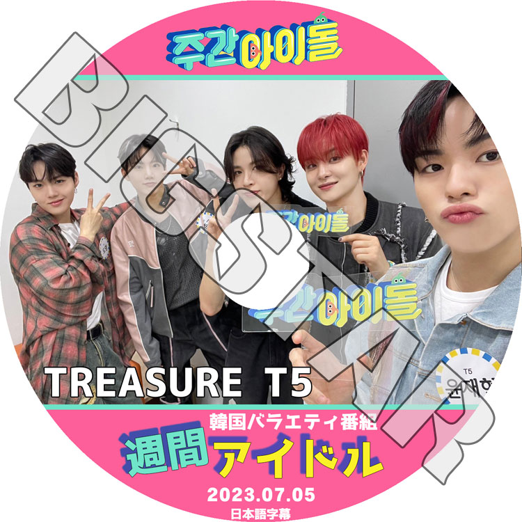 K-POP DVD TREASURE 週間アイドル 2023.07.05 日本語字幕あり TREASURE トレジャー TREASURE KPOP DVD | NEW 新商品 | kand