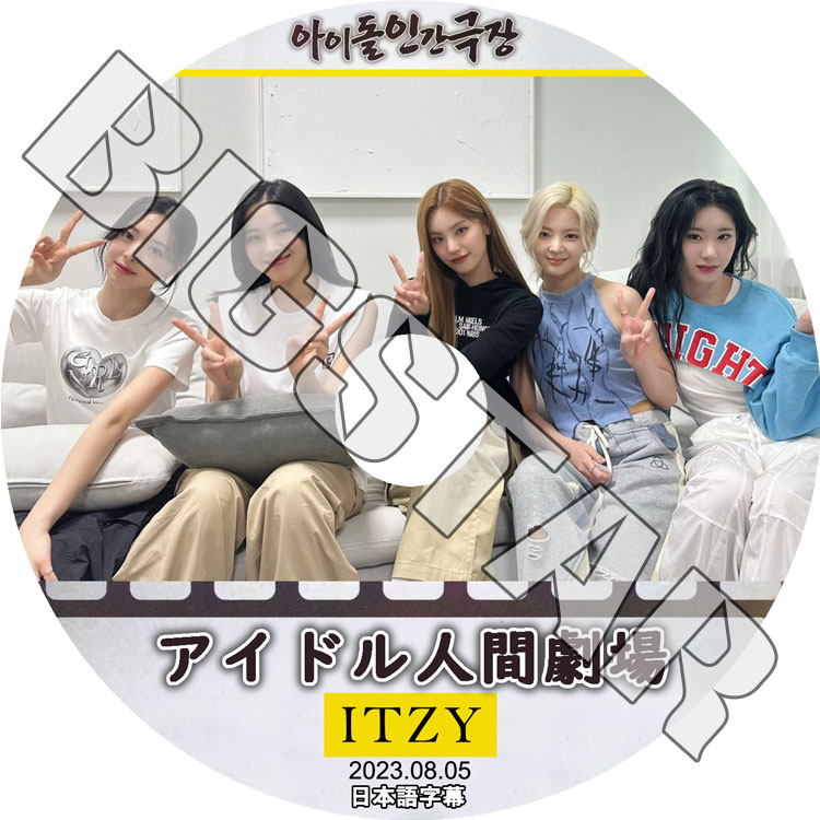 K-POP DVD ITZY アイドル人間劇場 2023.08.05 日本語字幕あり ITZY イッジ Yeji イェジ Lia リア Ryujin リュジン Chaeryeong チェリョン ...