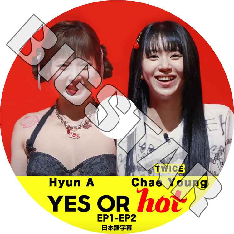 K-POP DVD YES OR HOT EP1-EP2 日本語字幕あり 4Minute フォーミニッツ ヒョナ Hyuna TWICE トゥワイス ChaeYoung チェヨン KPOP ...