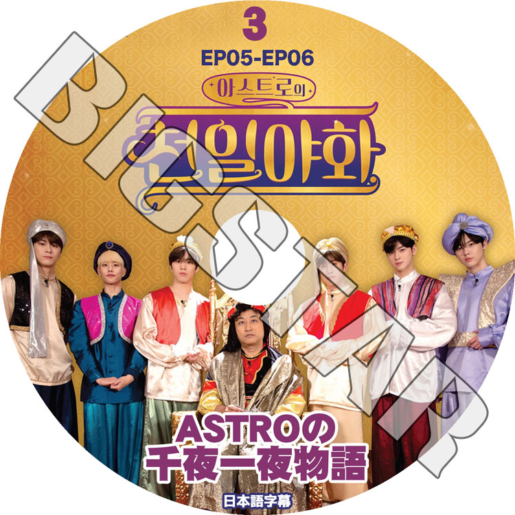 K-POP DVD ASTRO 千夜一夜物語 #3 EP5-EP6 日本語字幕あり ASTRO アストロ ジンジン ミョンジュン チャウヌ ...