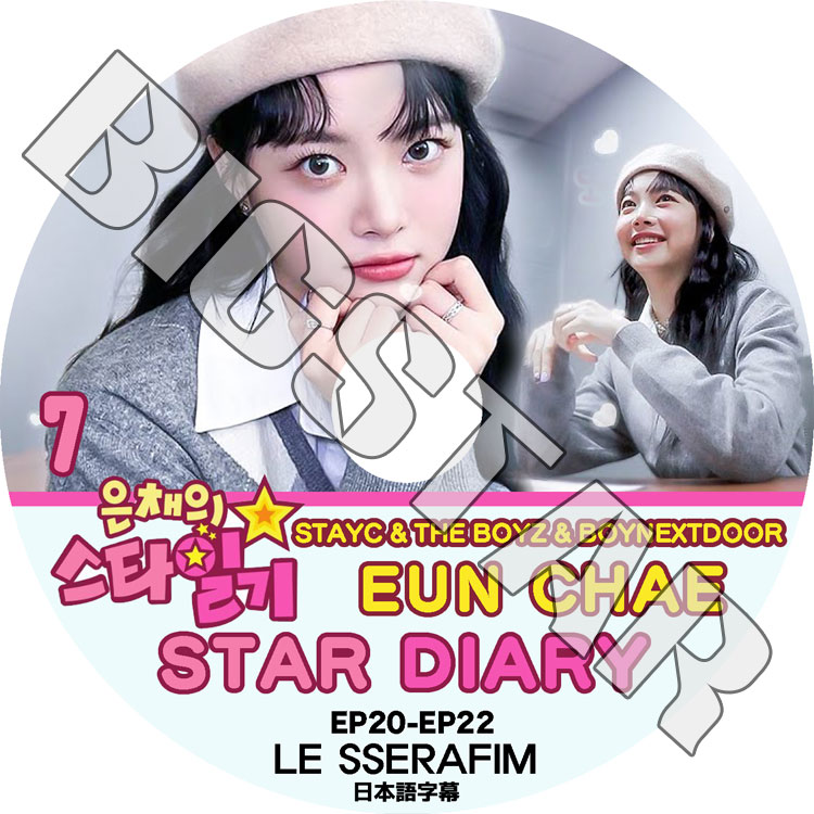 K-POP DVD LE SSERAFIM ウンチェの日記 #7 STAR DIARY EP20-EP22 日本語字幕あり LE ...