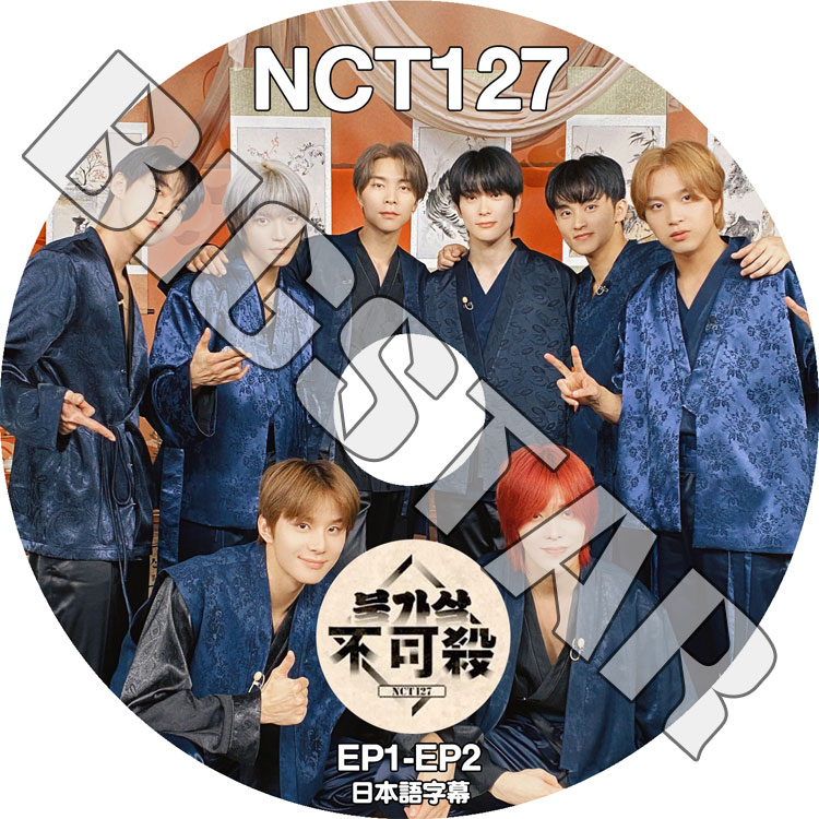 K-POP DVD NCT127 不可殺 EP1-EP2 日本語字幕あり エヌシーティー127 ユウタ マーク ドヨン テヨン ジェヒョン テイル ジョニー へチャン ジョンウ NCT ...