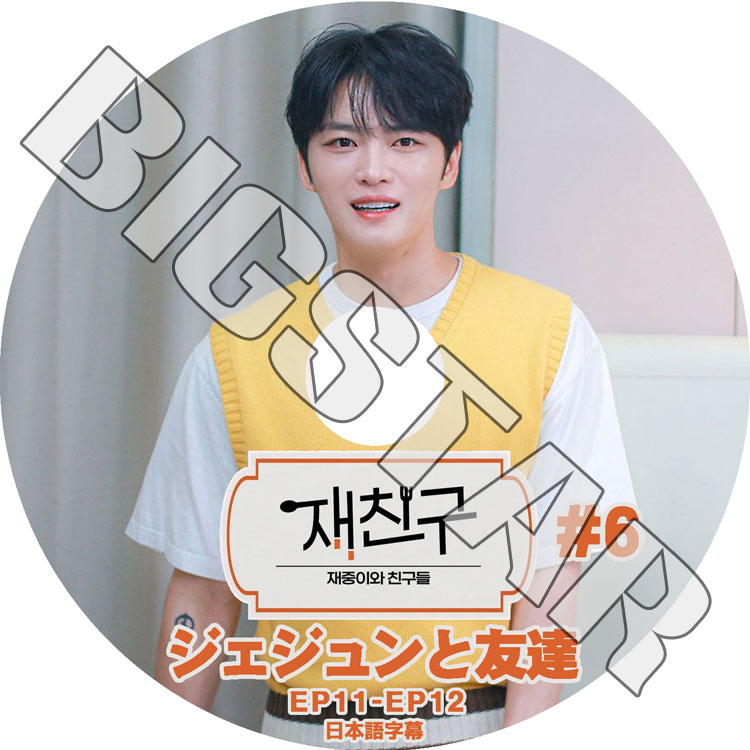 K-POP DVD JYJ ジェジュンと友達 #6 EP11-EP12 日本語字幕あり JYJ ジェイワイジェイ JEJUNG jejoong ジェジュン JYJ KPOP DVD | K ...