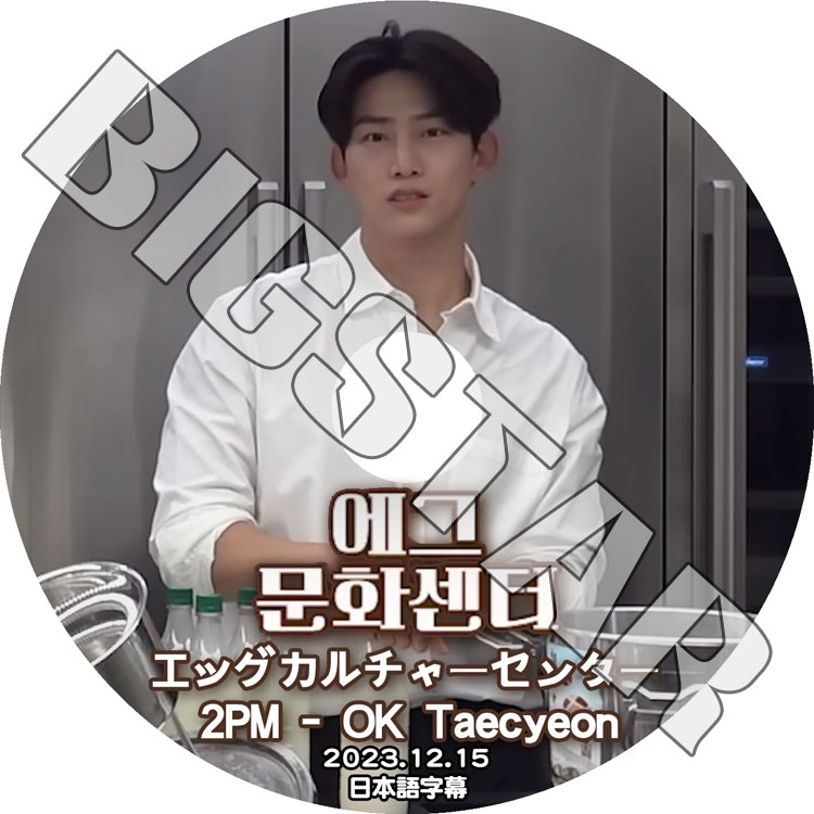 K-POP DVD 2PM テギョン エッグカルチャーセンター 2023.12.15 日本語字幕あり 2PM テギョン TaecYeon 2PM KPOP DVD | すべての商品 | kand