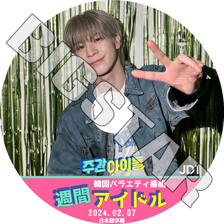 K-POP DVD 週間アイドル JD1 2024.02.07 日本語字幕あり JD1 チョンドンウォン KPOP DVD | すべての商品 | kand