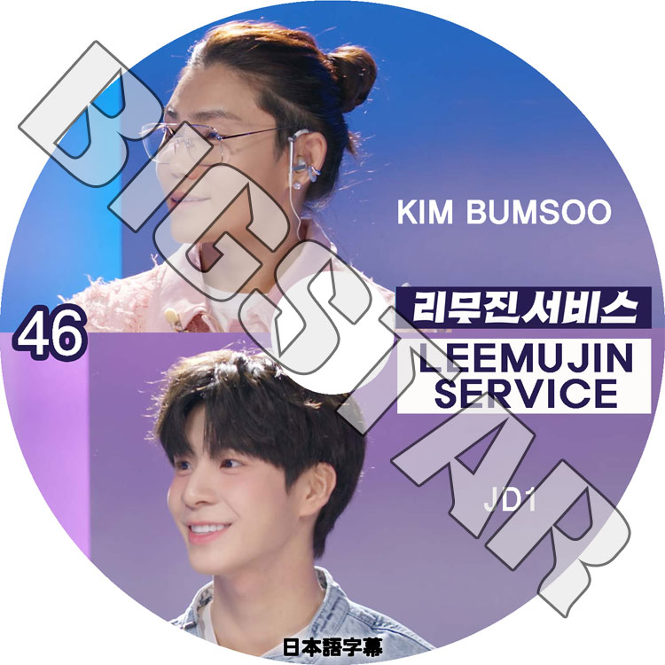 K-POP DVD LEEMUJIN SERVICE #46 KIM BUMSOO/JD1 日本語字幕あり KIM BUMSOO キムボムス JD1 チョンドンウォン KPOP DVD ...