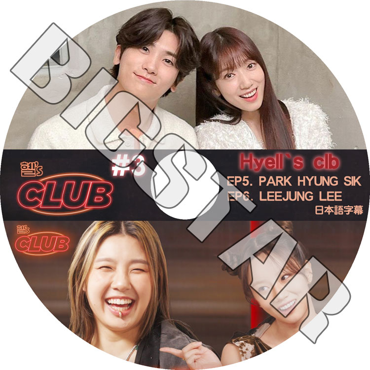 K-POP DVD HYELL'S CLUB #3 日本語字幕あり ZE:A ゼア Park Hyung Sik パクヒョンシク Park Shin Hye パクシネ KPOP DVD ...