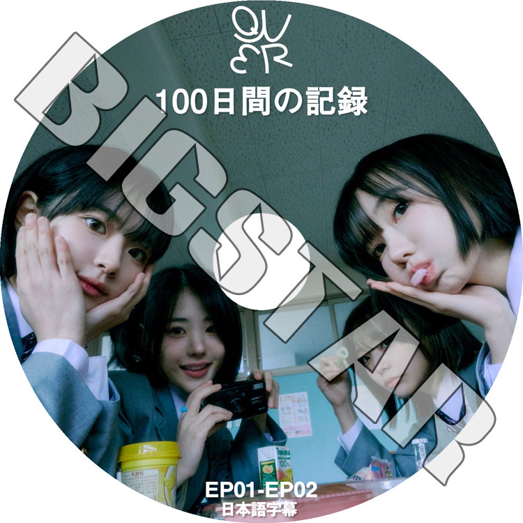 K-POP DVD QWER 100日間の記録 EP01-EP02 日本語字幕あり QWER キューダブリューイーアール チョダン マゼンタ ヒナ シヨン KPOP DVD | すべての商品 ...