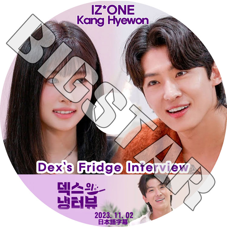 K-POP DVD DEX'S FRIDGE INTERVIEW 2023.11.02 IZONE カンヘウォン編 日本語字幕あり IZ ...