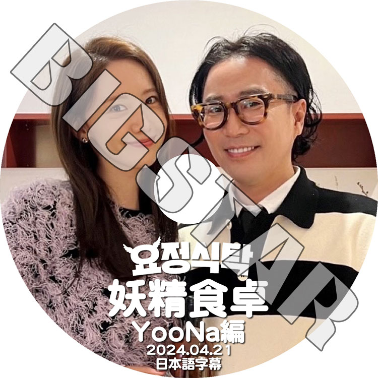 K-POP DVD 妖精食卓 SNSD YOONA編 2024.04.21 日本語字幕あり 少女時代 GIRLS GENERATION soshi ソニョシデ ユナ KPOP DVD | K ...