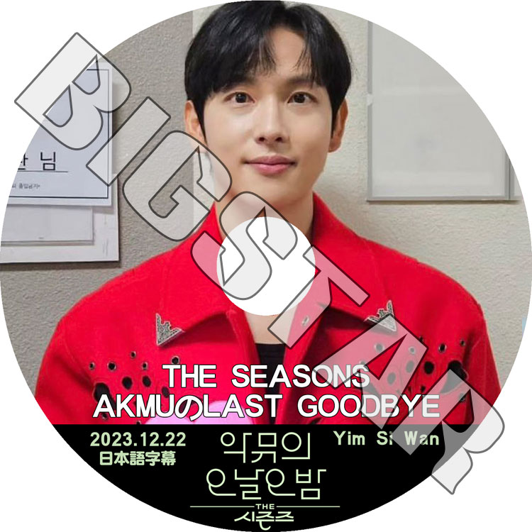 K-POP DVD ZE:A THE SEASONS AKMUのLAST GOODBYE YIM SI WAN編 2023.12.22 日本語字幕あり ZE:A ゼア YIM SI WAN ...