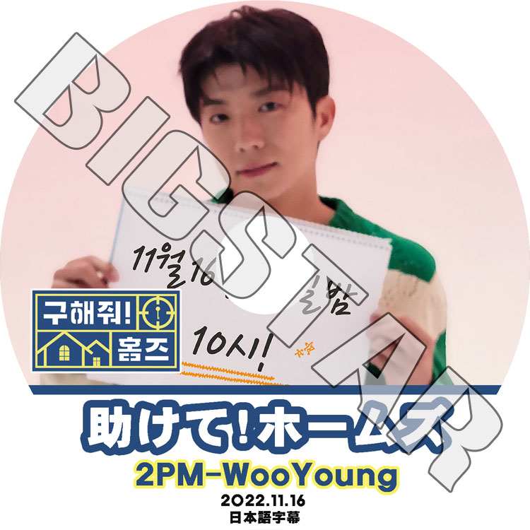 K-POP DVD 2PM 助けて!ホームズ 2023.11.16 日本語字幕あり 2PM ウヨン WooYoung 2PM KPOP DVD | すべての商品 | kand