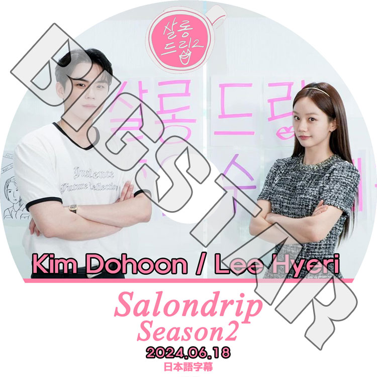 K-POP DVD SALONDRIP2 Hyeri / Kim Dohoon編 2024.06.18 日本語字幕あり GIRLS DAY ガールズデイ Hyeri ヘリ Kim Dohoon ...