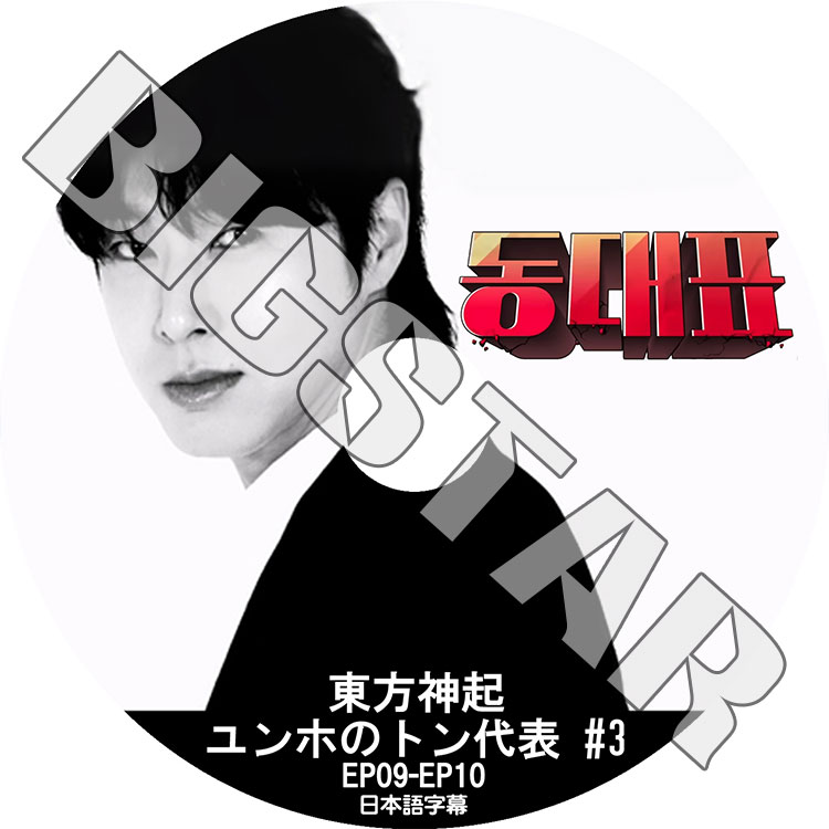 K-POP DVD 東方神起 ユンホのトン代表 #3 EP09-EP10 日本語字幕あり 東方神起 TVXQ トンバンシンギ ...