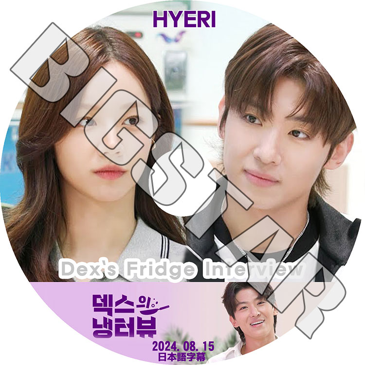 K-POP DVD DEX'S FRIDGE INTERVIEW 2024.08.15 ヘリ編 日本語字幕あり GIRLS DAY ガールズ ...
